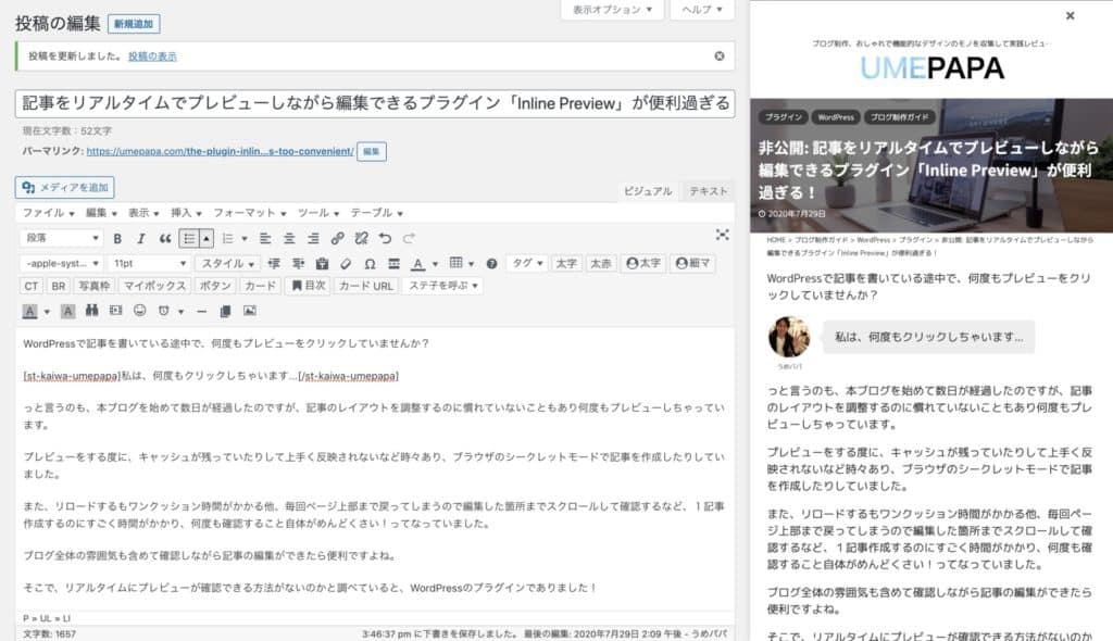 記事をリアルタイムでプレビューしながら編集できるプラグイン「Inline Preview」が便利過ぎる！ - UMEPAPA